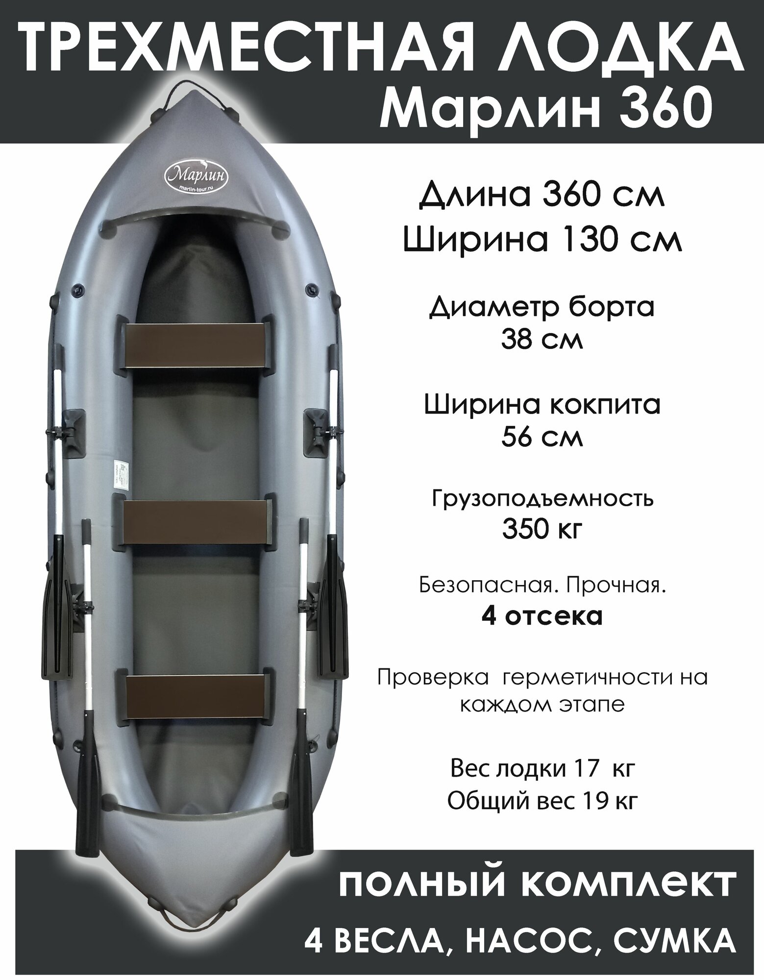 Трехместная гребная лодка Марлин 360 Уфимка. Надувная ПВХ, 3-хместная, 4 отсека, полный комплект. Серый + Черный