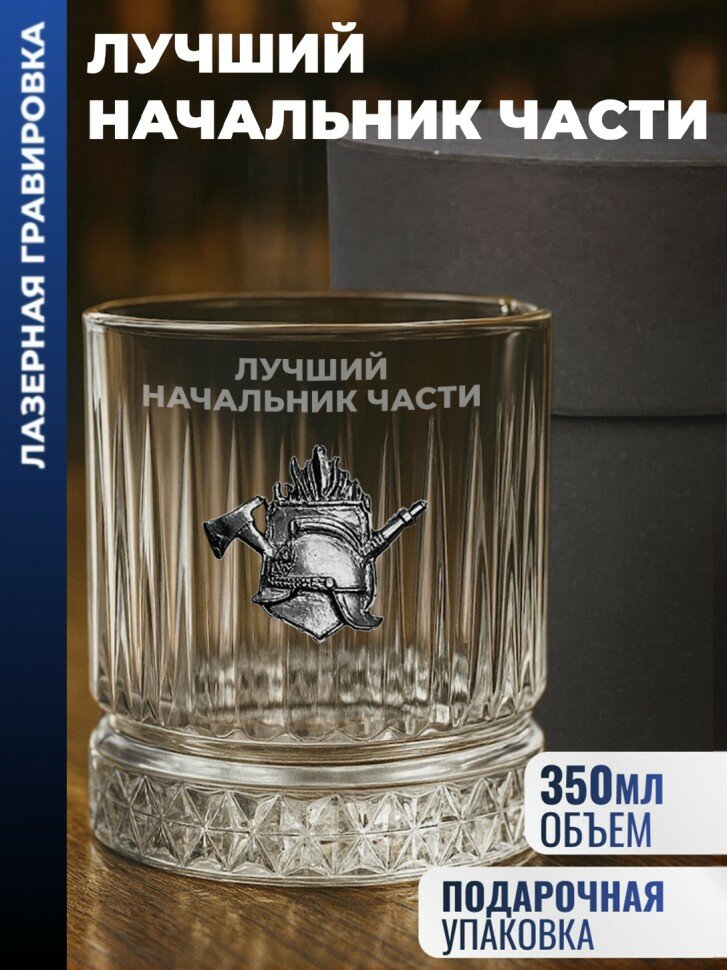 Бокал для виски МЧС "Лучший начальник части" (355 мл)