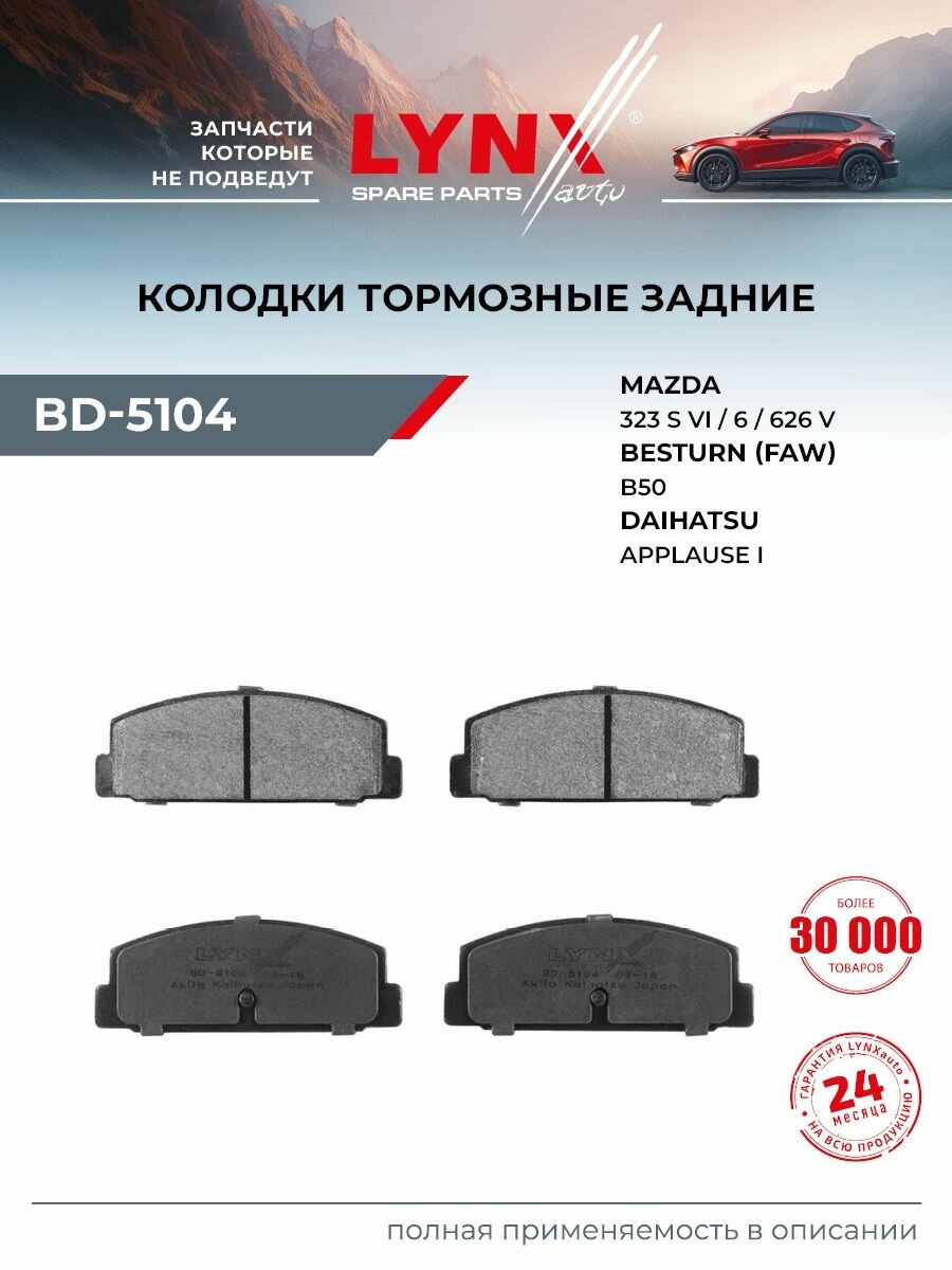 Колодки тормозные дисковые задние LYNXauto BD-5104 для MAZDA 323 01-04/626 97-02/Premacy 99>