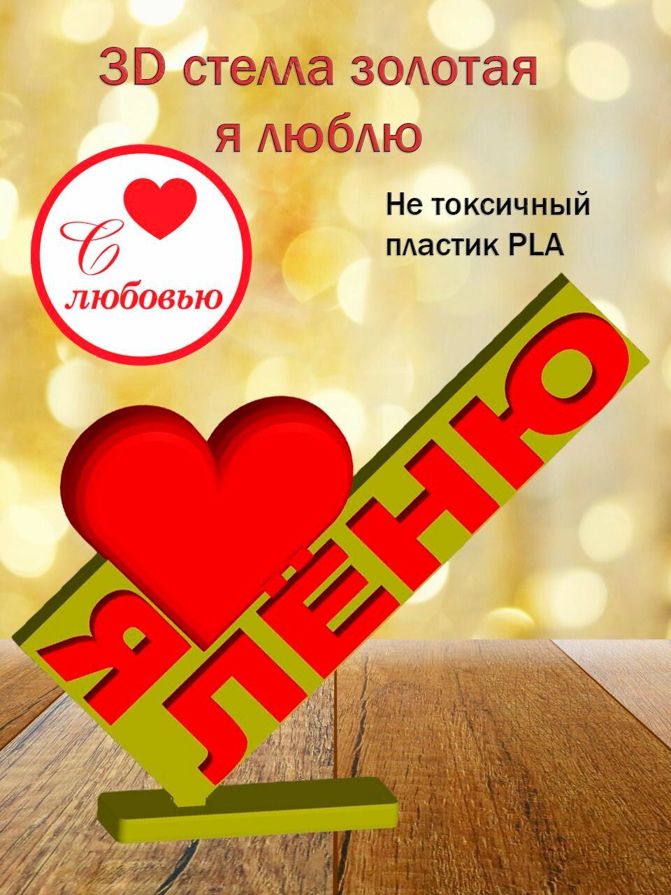 Стелла 3D Я люблю Лёню золото