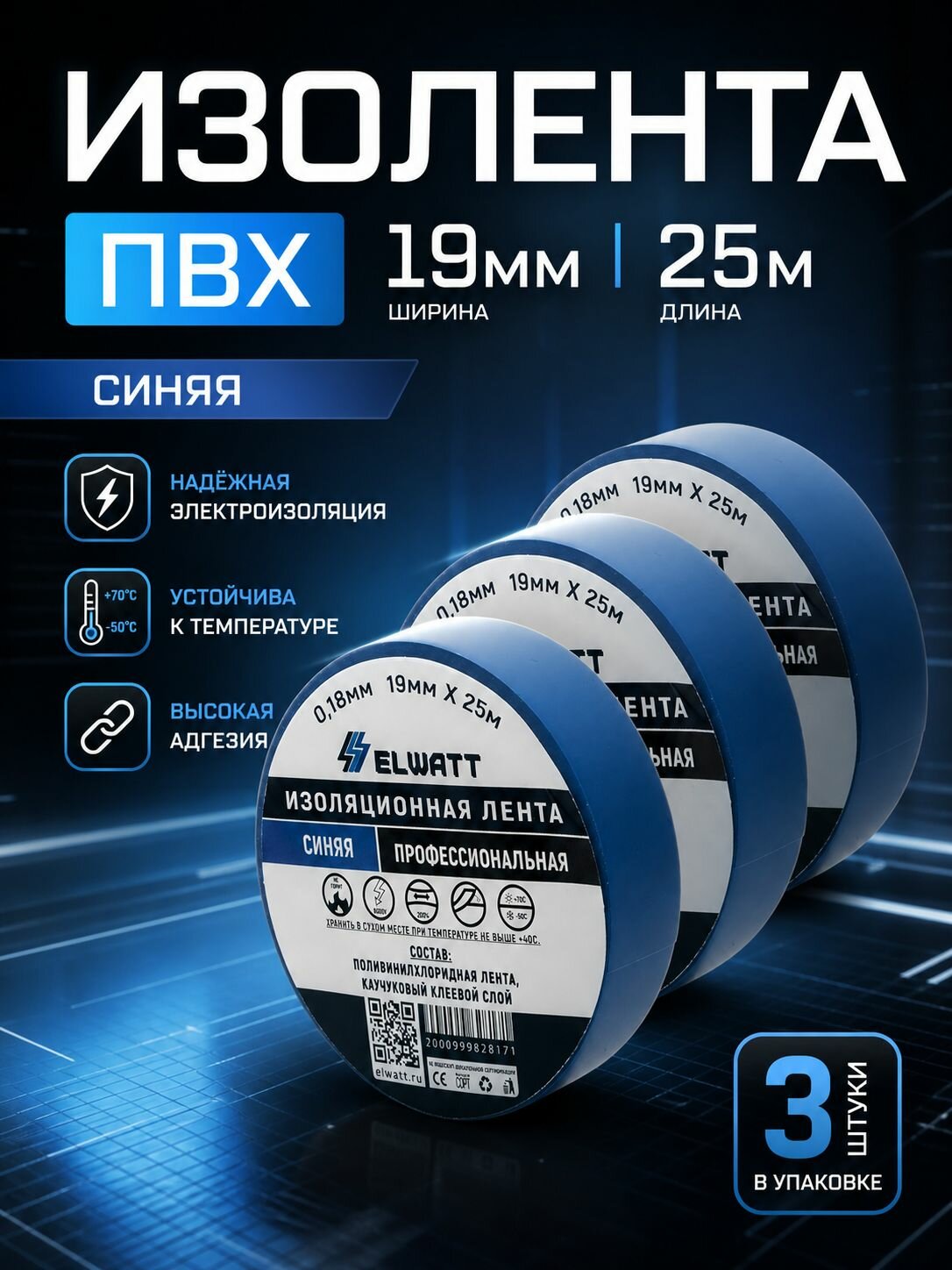 Изолента монтажная ПВХ 19мм 25м синяя упаковка 3 штуки Elwatt