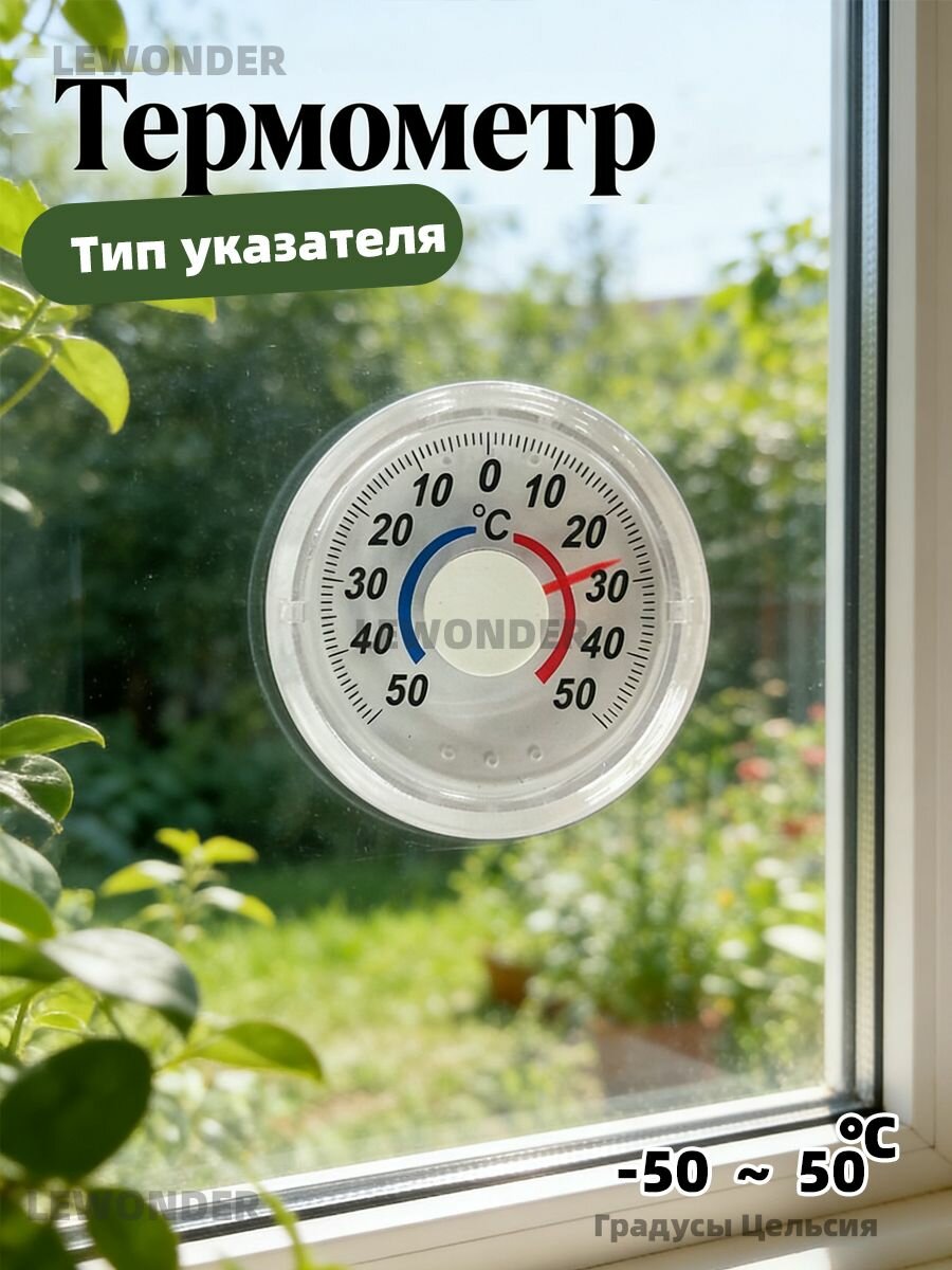 Термометр для окон и дверей уличный настенный