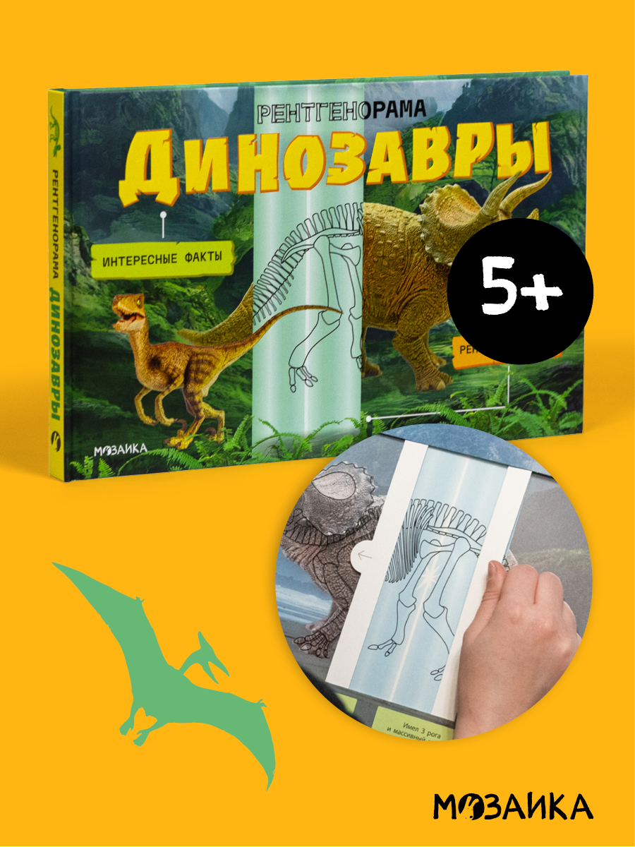 Интерактивная книга Динозавры мозаика kids для детей, Рентгенорама, Умная книжка сканер, рентген вставки