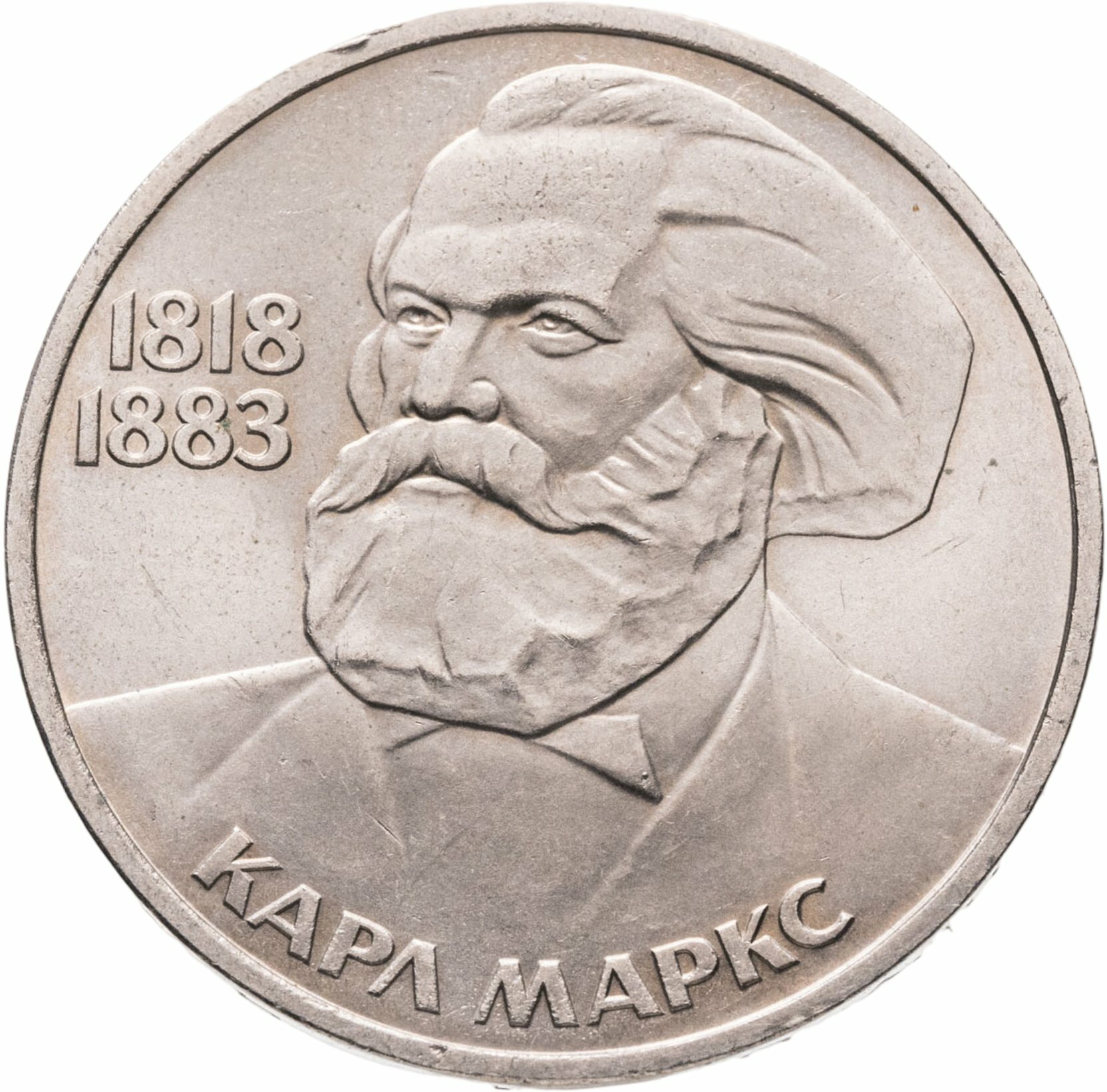 1 рубль 1983 165 лет со дня рождения Карла Маркса, Мельхиор медь-никель, в сохранности XF-AU
