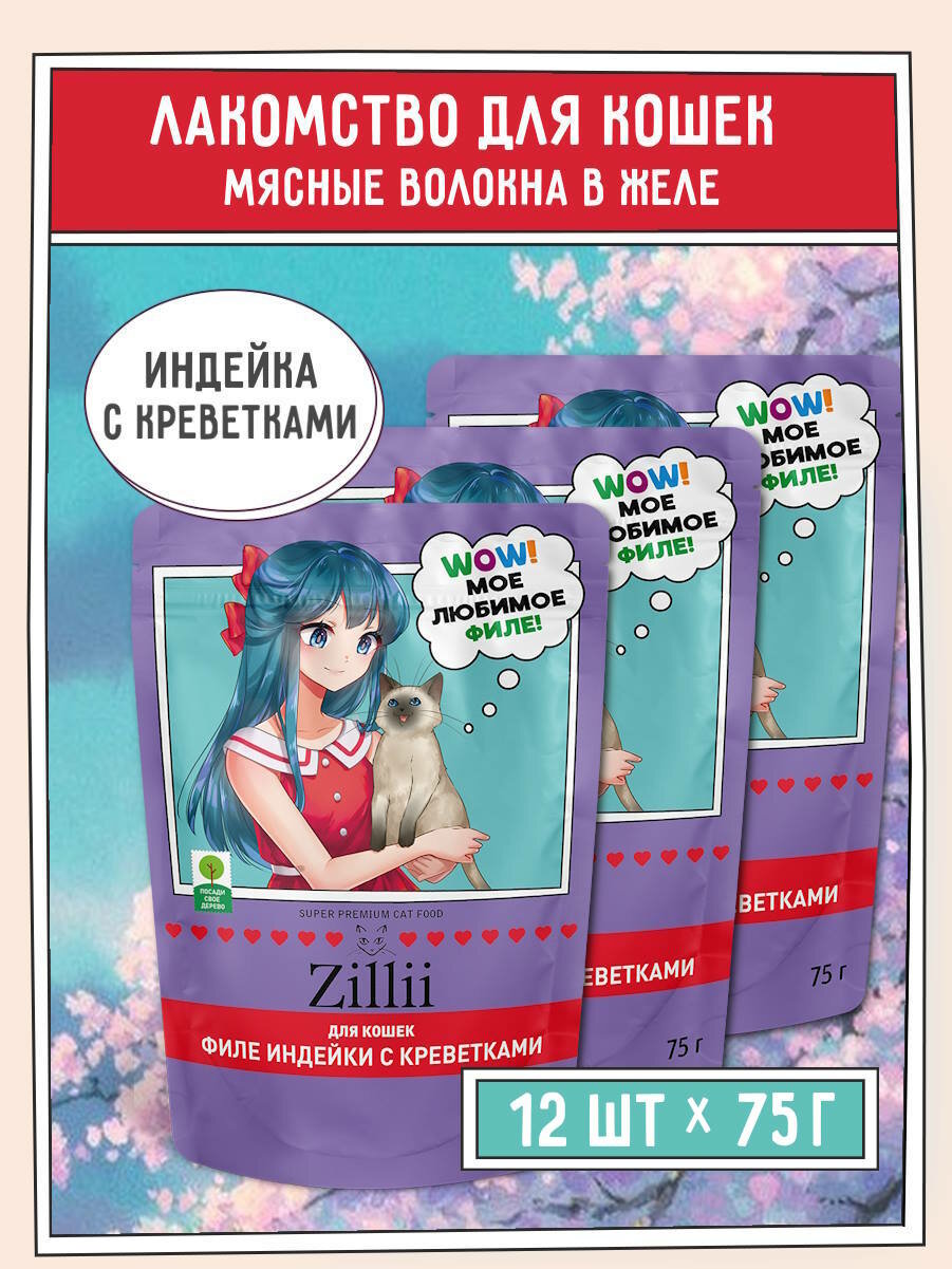Корм для стерилизованных кошек влажный ZILLII Мясные волокна в желе (пауч) 75г х 12шт, Индейка с Креветками