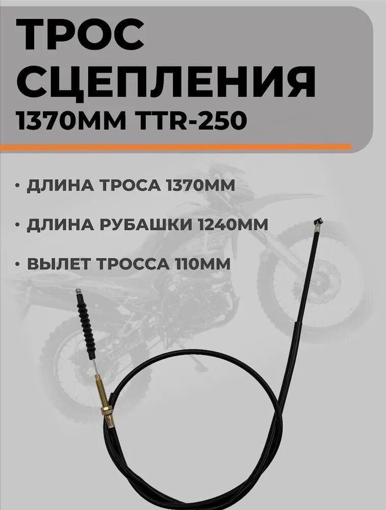 Трос сцепления для эндуро мотоцикла Длина 1370ММ