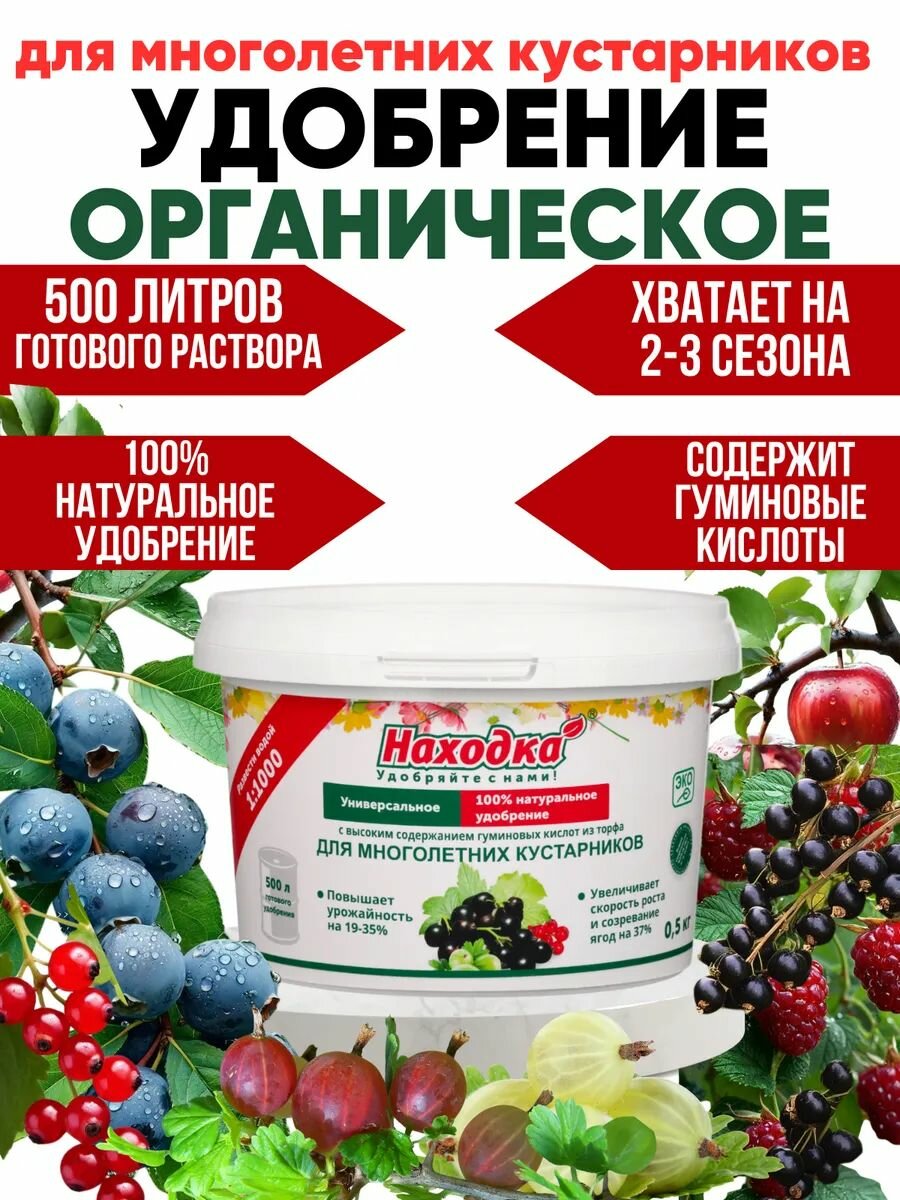 Удобрение Находка для деревьев и кустарников 0.5. Удобрение для ягодных кустов и плодовых деревьев. Концентрат на 500л