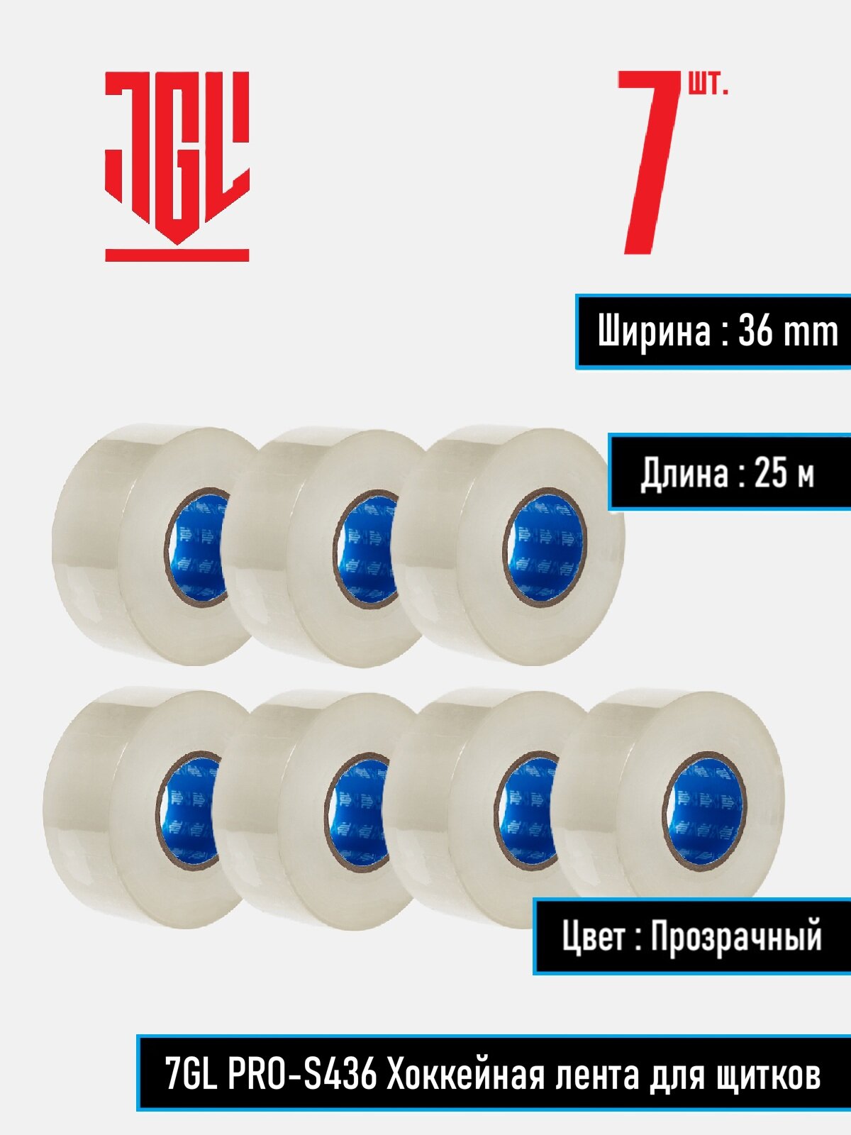 7GL PRO-S436 Хоккейная лента для щитков , прозрачная, ширина 3,6 см, длина 25 м , набор 7 шт