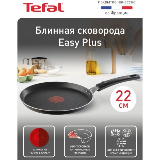 Сковорода блинная Tefal Force 22 см 04218522