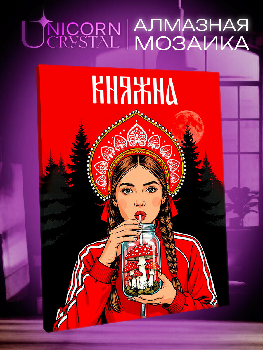Алмазная мозаика Княжна