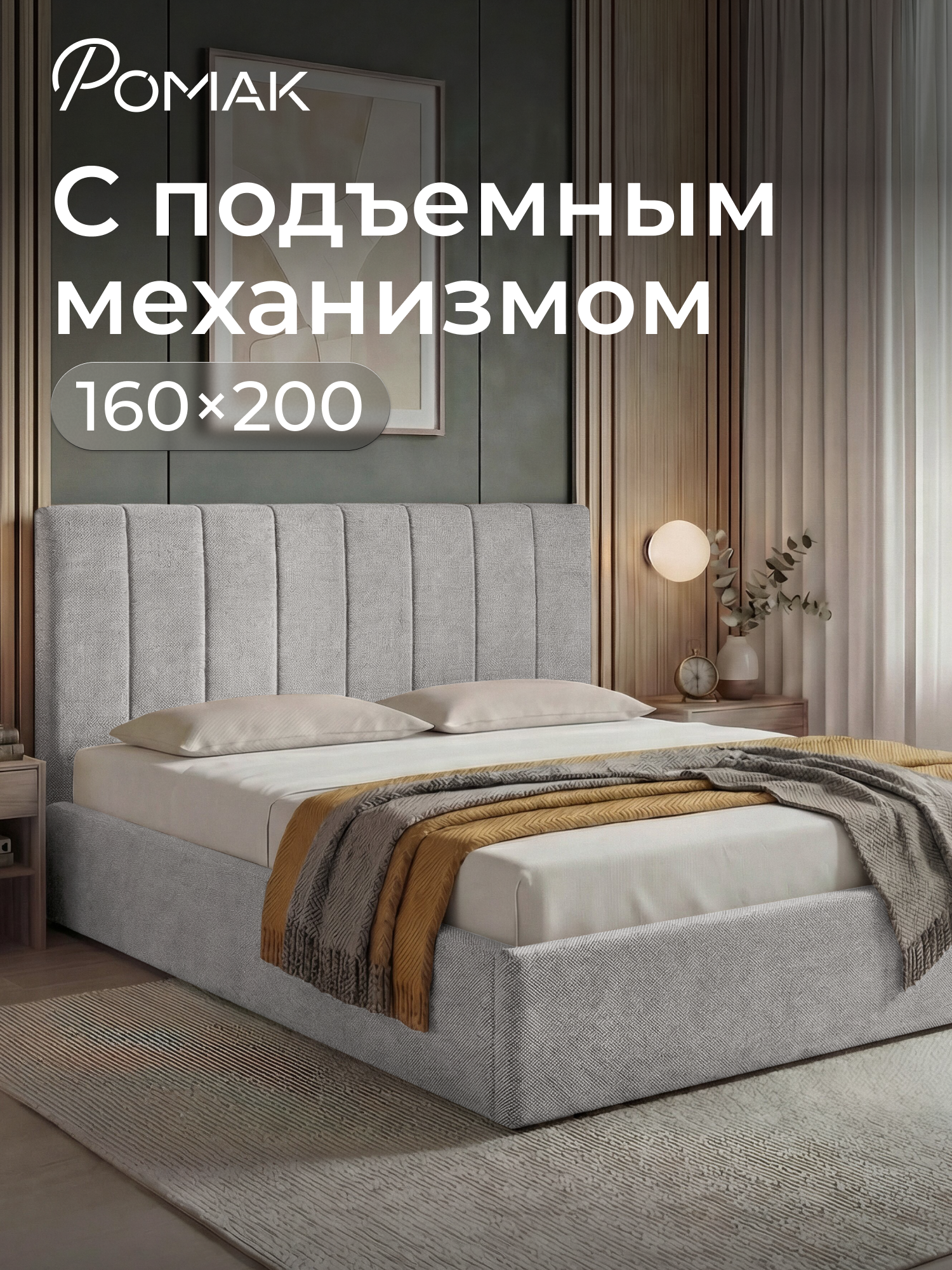 Кровать 160x200 двуспальная Ромак Андреа Светло-серая шотландия с подъемным механизмом, ящиком для хранения