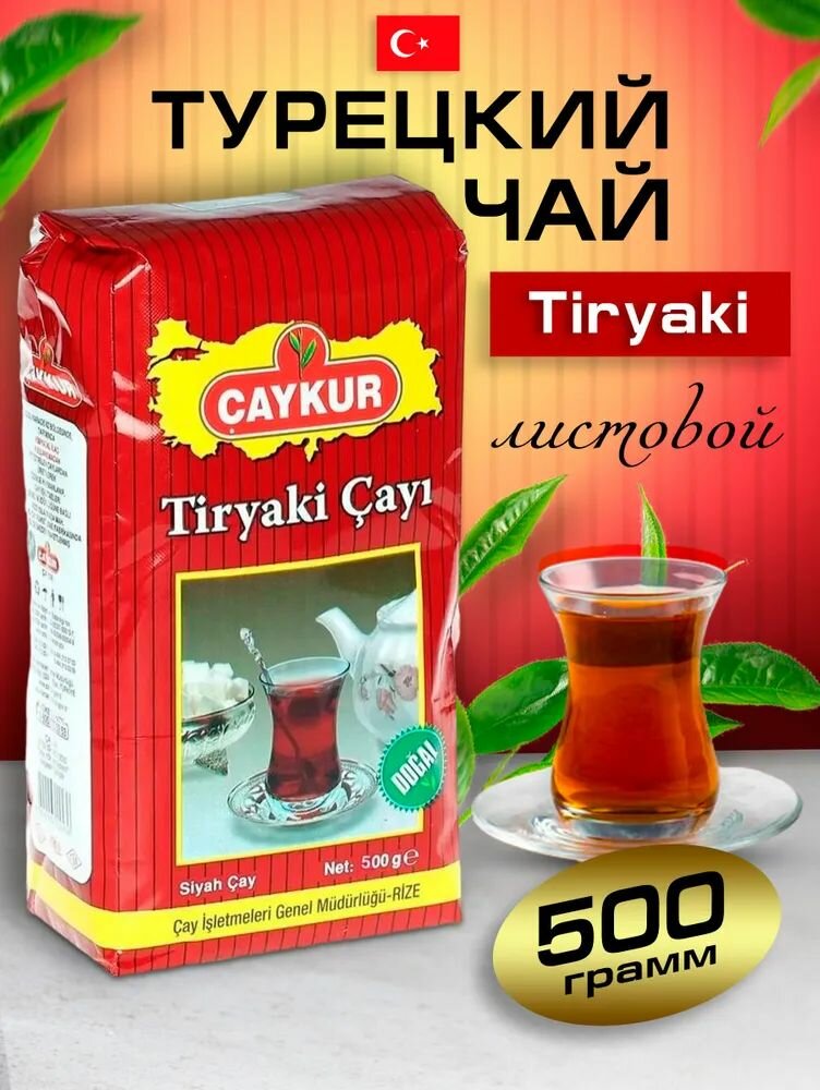Чёрный турецкий чай Caykur Tiryaki 500 гр