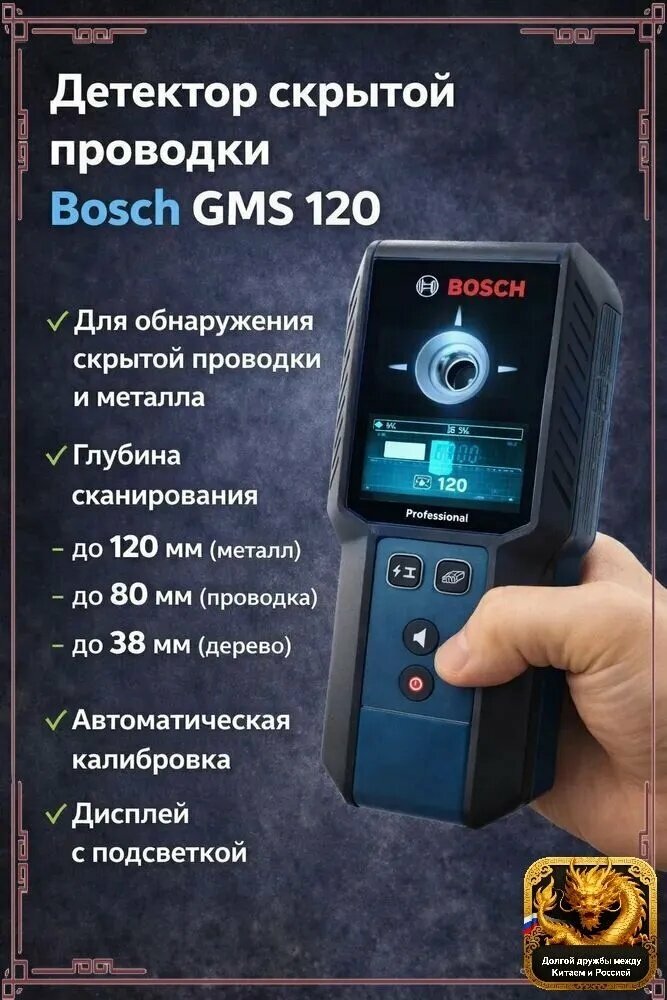 Настенный детектор скрытой проводки Bosch GMS 120 для дерева и металла под напряжением