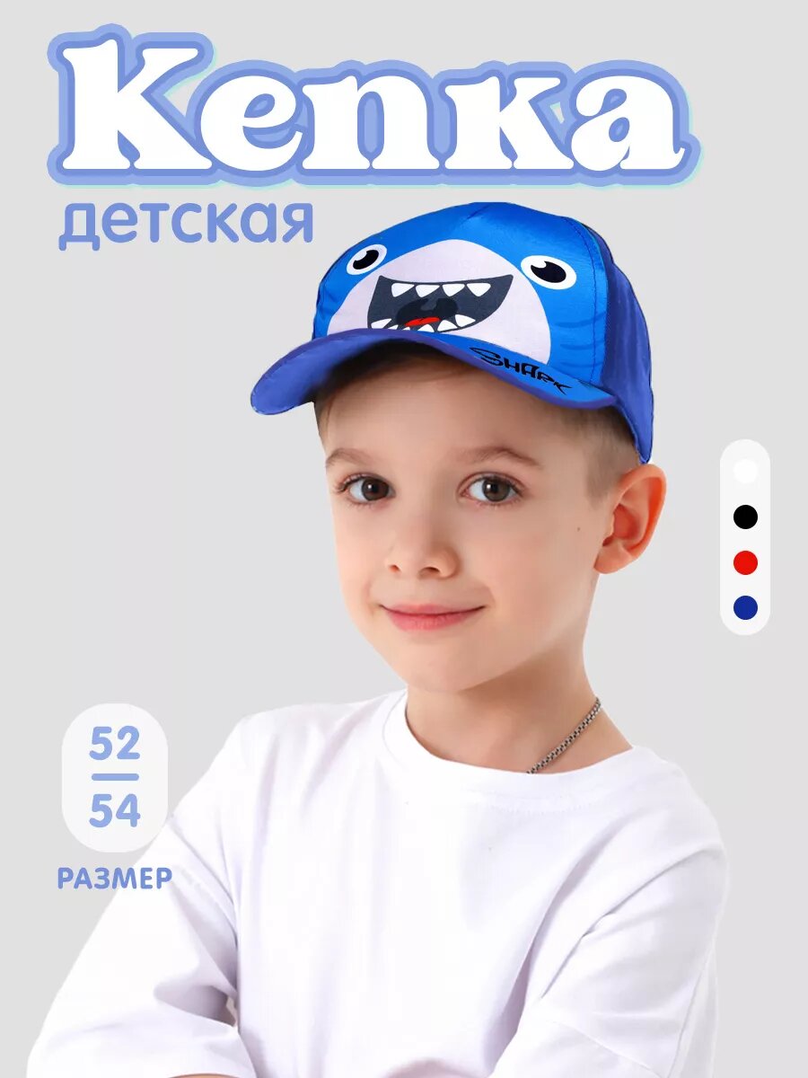 Кепка "Акула" для мальчиков