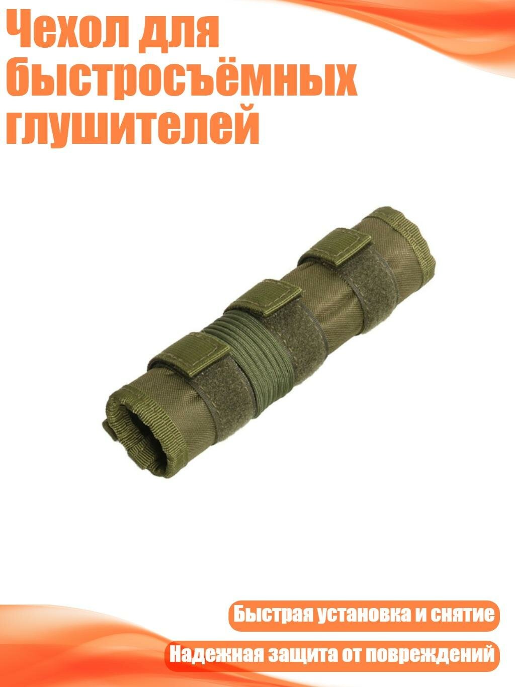 Чехол для быстросъёмных глушителей, 7 дюймов зеленого