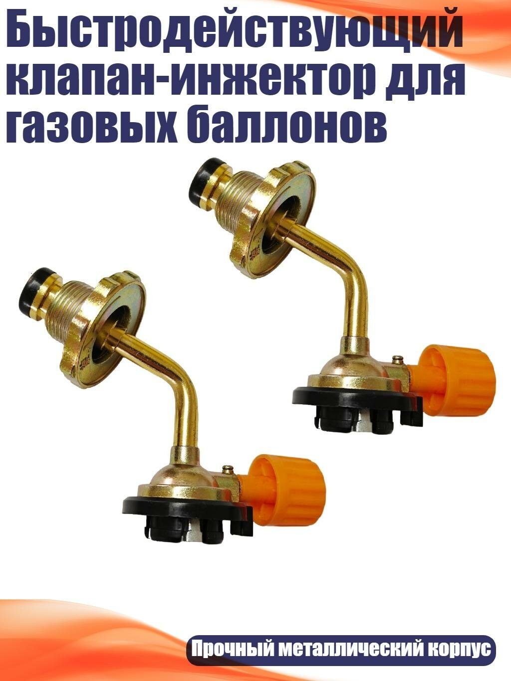 Быстродействующий клапан-инжектор для газовых баллонов, 2шт