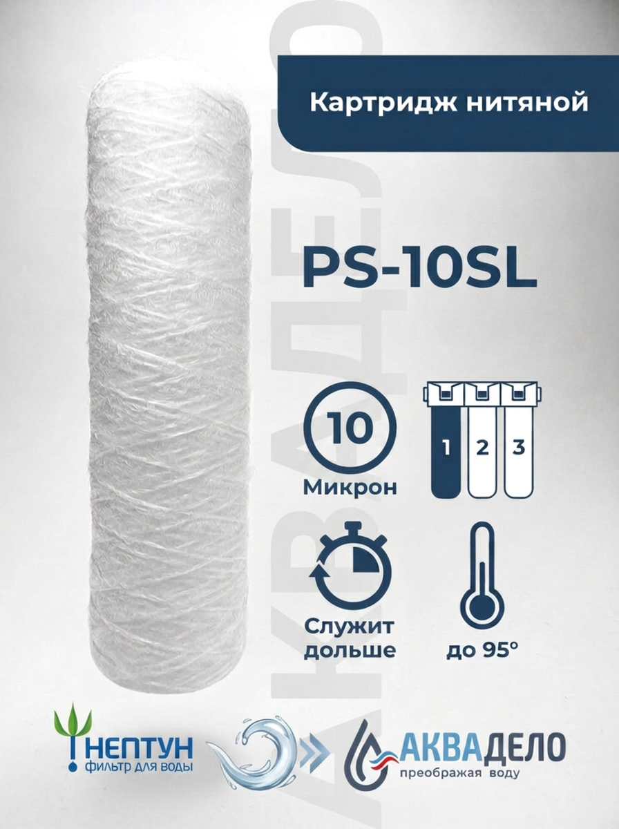 Картридж фильтра для очистки воды нитяной “Нептун” (Аквадело) PS-10SL 10мкм. Грубая механическая очистка воды от ила, песка, ржавчины и т. д.