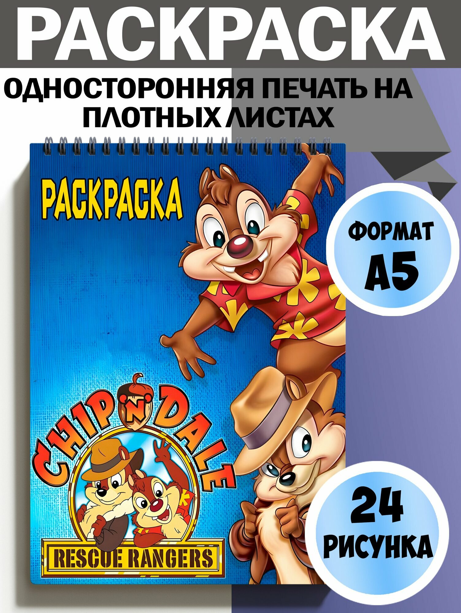 Раскраска Чип и Дейл