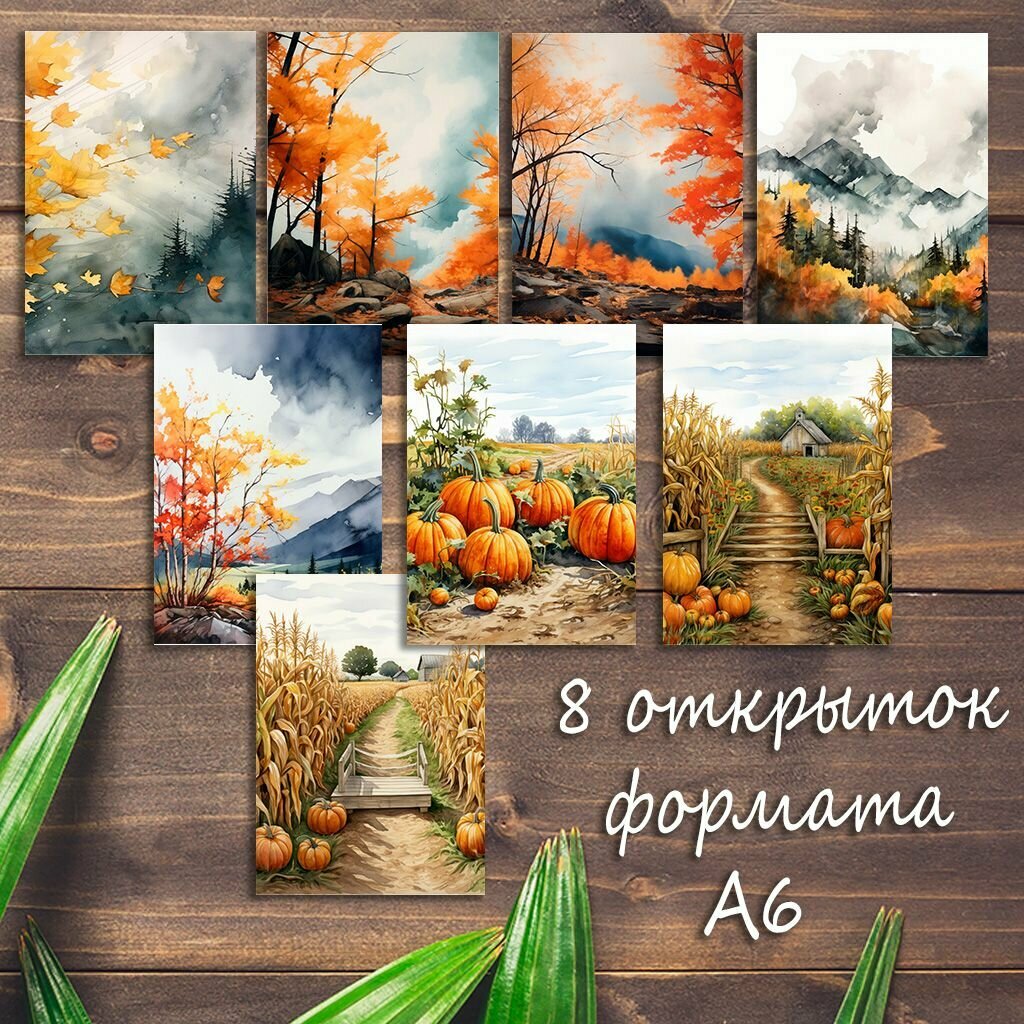 Большой набор открыток Уютная осень, 8 штук