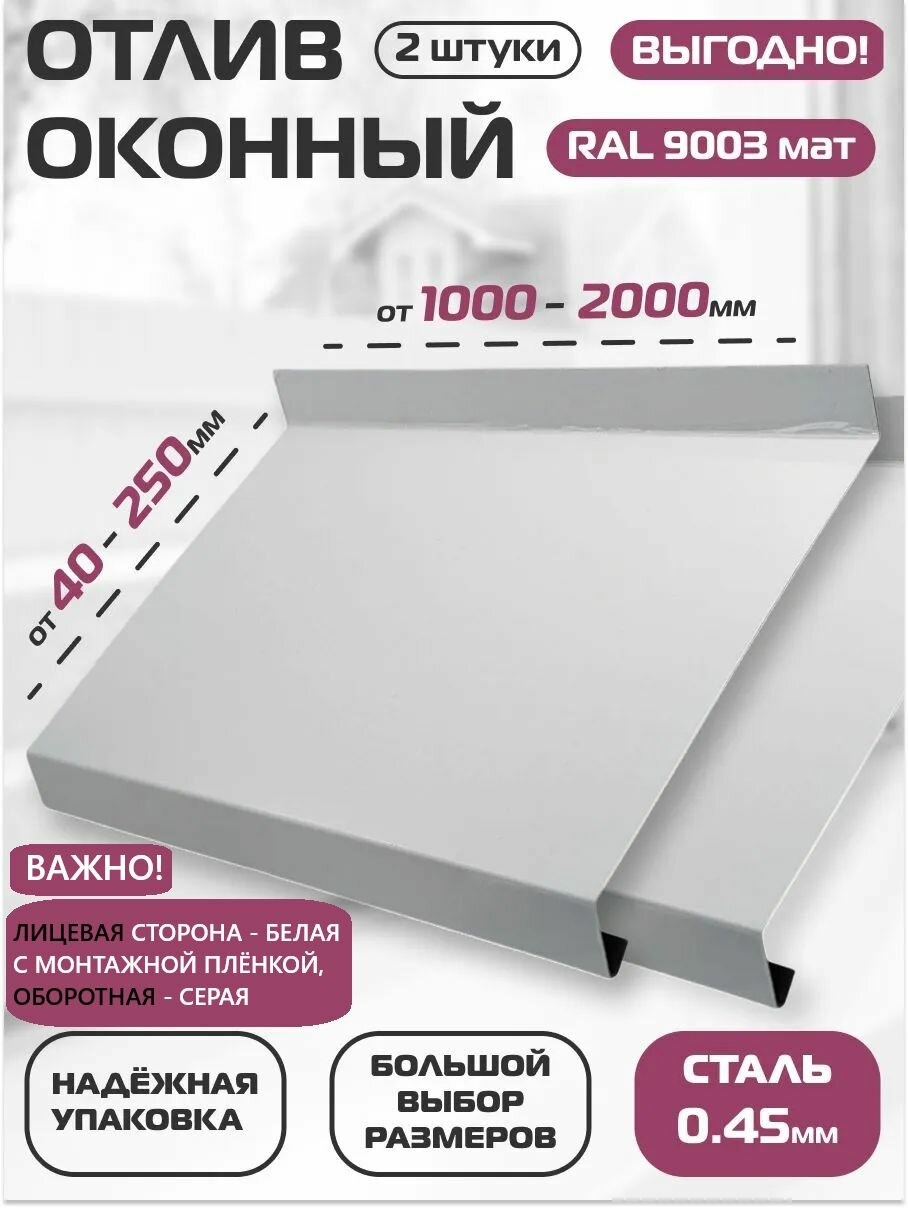 Отлив оконный белый 2шт 100х1000мм.