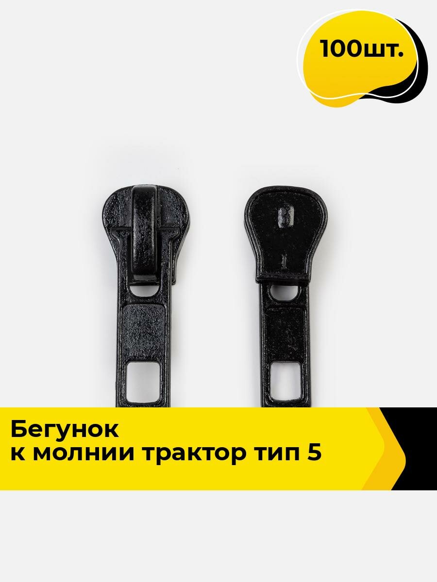 Бегунок для молнии тип5 трактор, 100 шт.