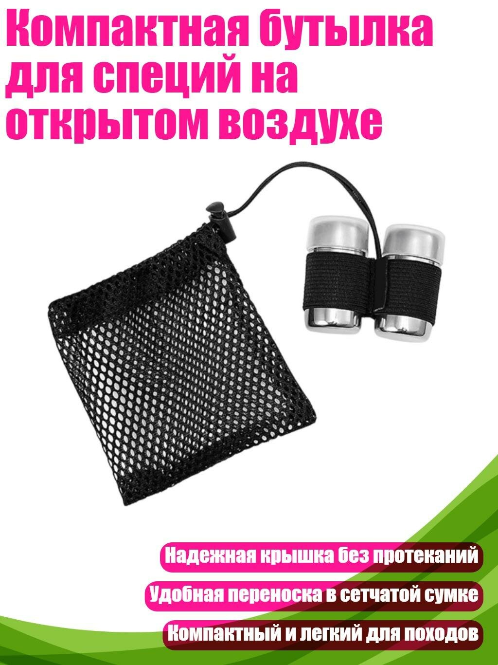 Компактная бутылка для специй на открытом воздухе