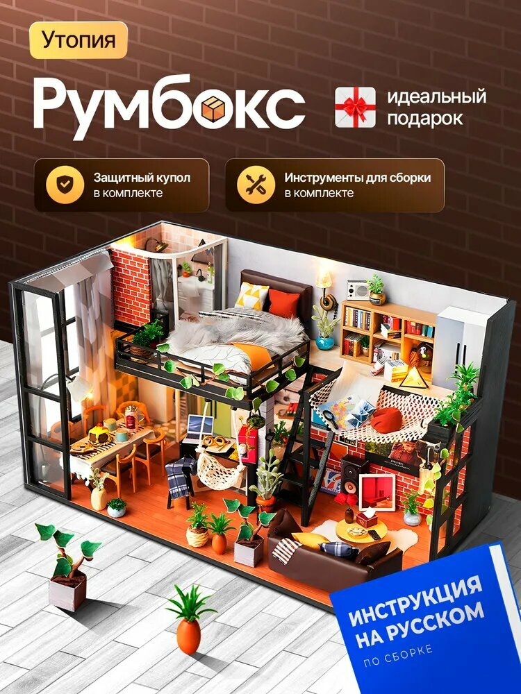 Румбокс "Уютная Вилла". Интерьерный конструктор. Реалистичная модель дома . С куполом от пыли. С инструментами. Подарок на 8 марта