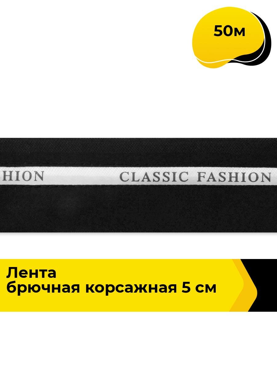 Лента для рукоделия брючная корсажная, тесьма для шитья 5 см, 50 м