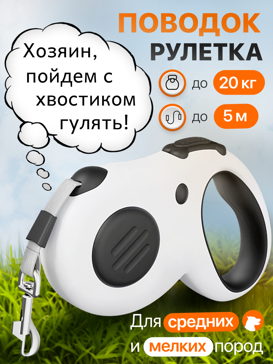 Поводок для собак рулетка, для мелких и средних пород, 5 м, до 20 кг