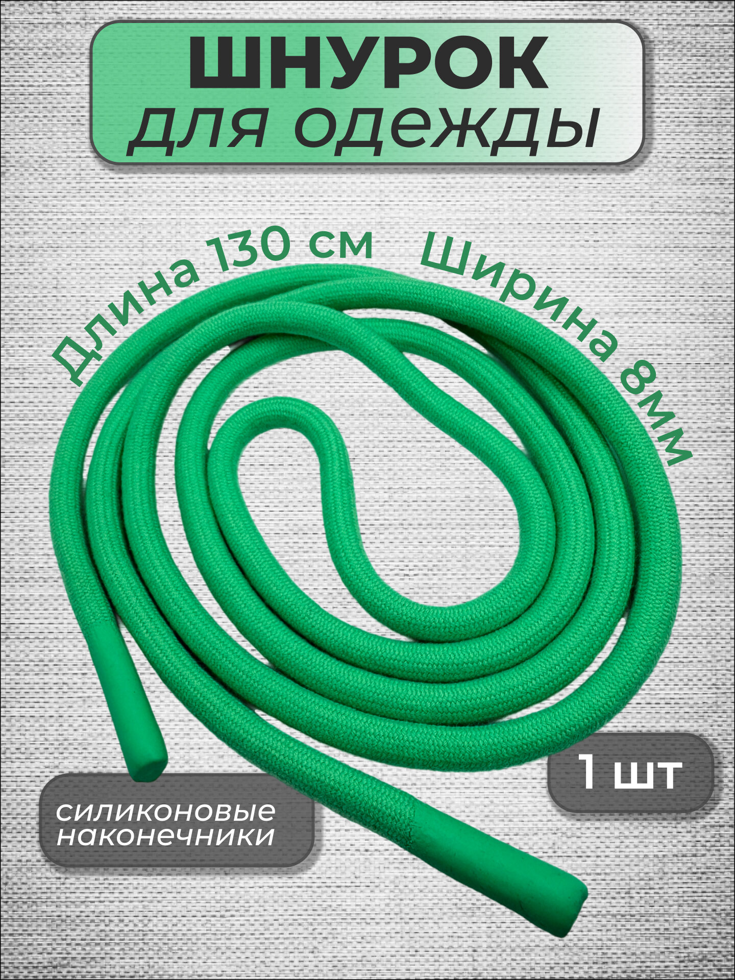 Шнурок для одежды круглый с силиконовыми наконечниками 130 см 1 шт.