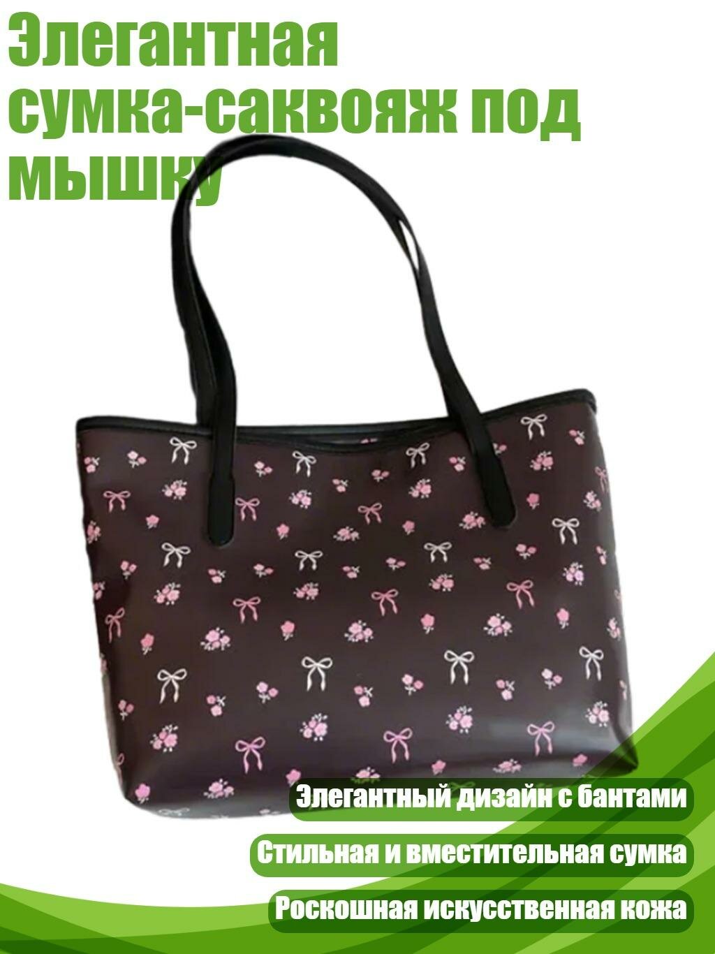 Элегантная сумка-саквояж под мышку, Стиль банта