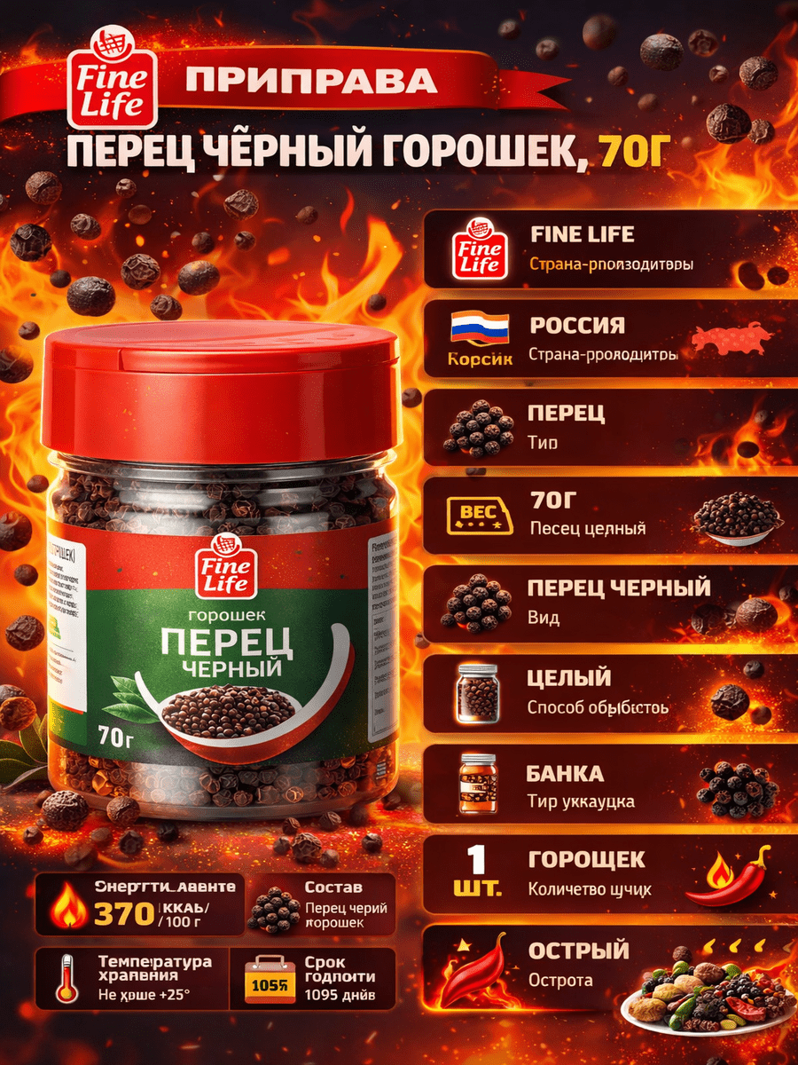 Fine Life Приправа перец черный горошек, 70г
