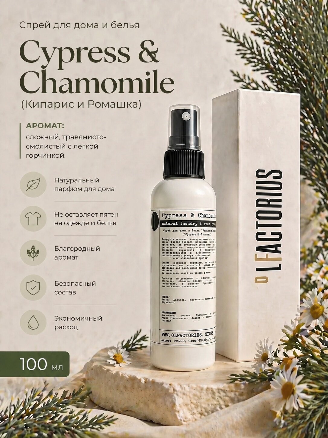 Спрей для дома и белья OLFACTORIUS "Cypress & Chamomile" ("Кипарис и Ромашка"). (100мл.)