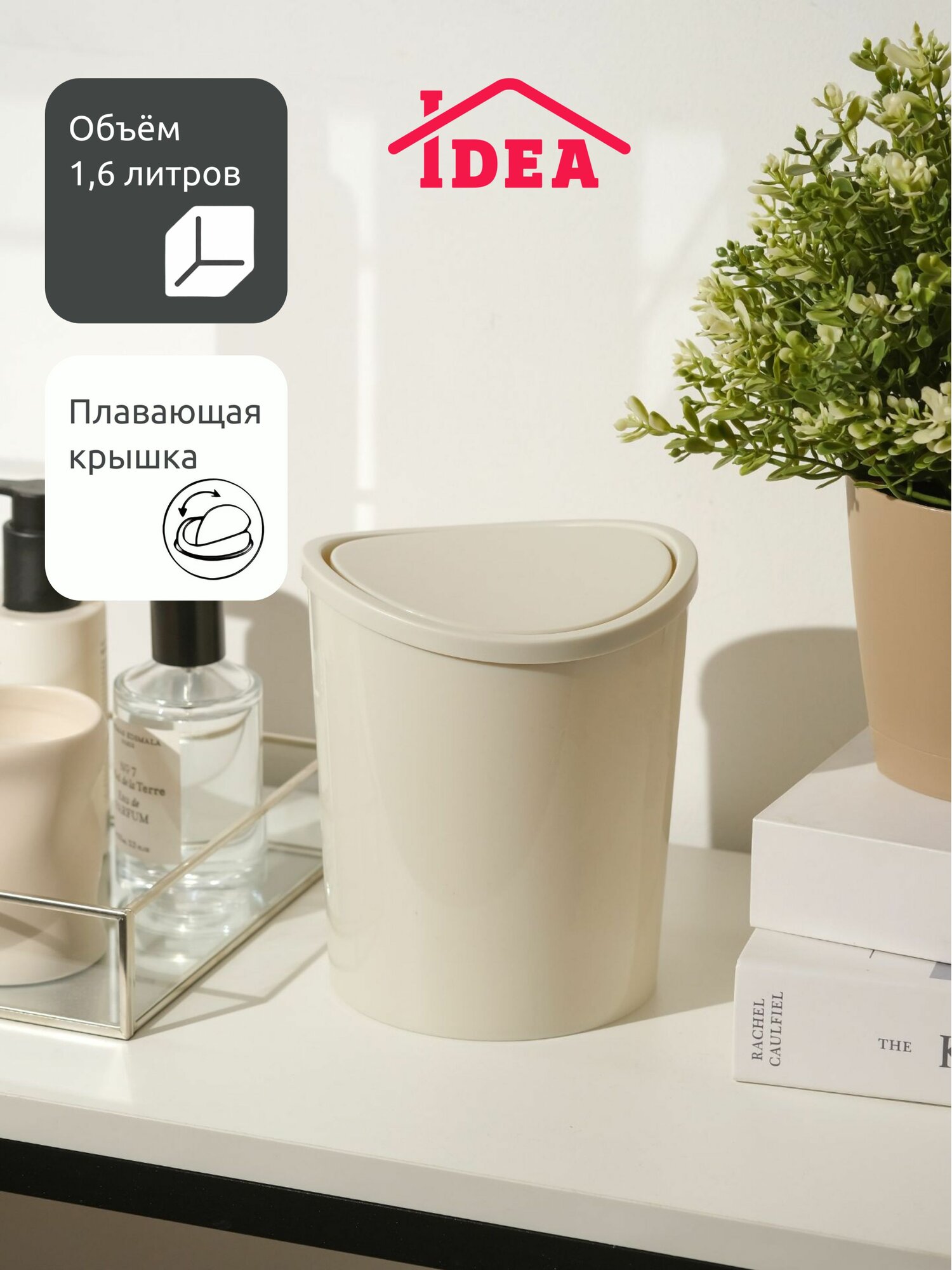 Контейнер для мусора настольный 1.6л IDEA, Белый ротанг ротанговая корзина для мусора настольное мусорное ведро