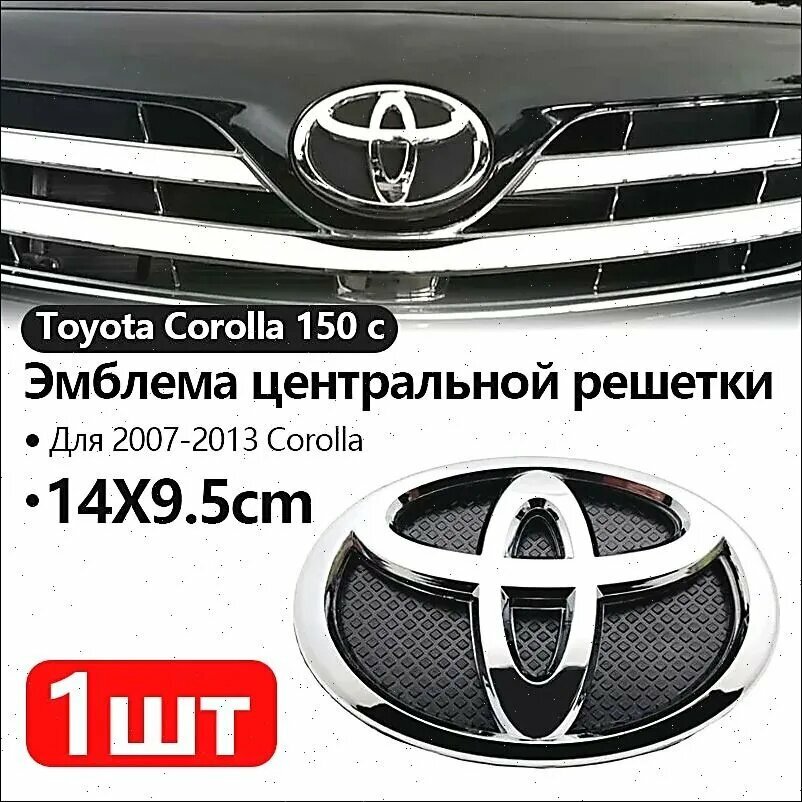 Эмблема на Toyota Corolla 150 с площадкой, Эмблема центральной решетки, 1 шт