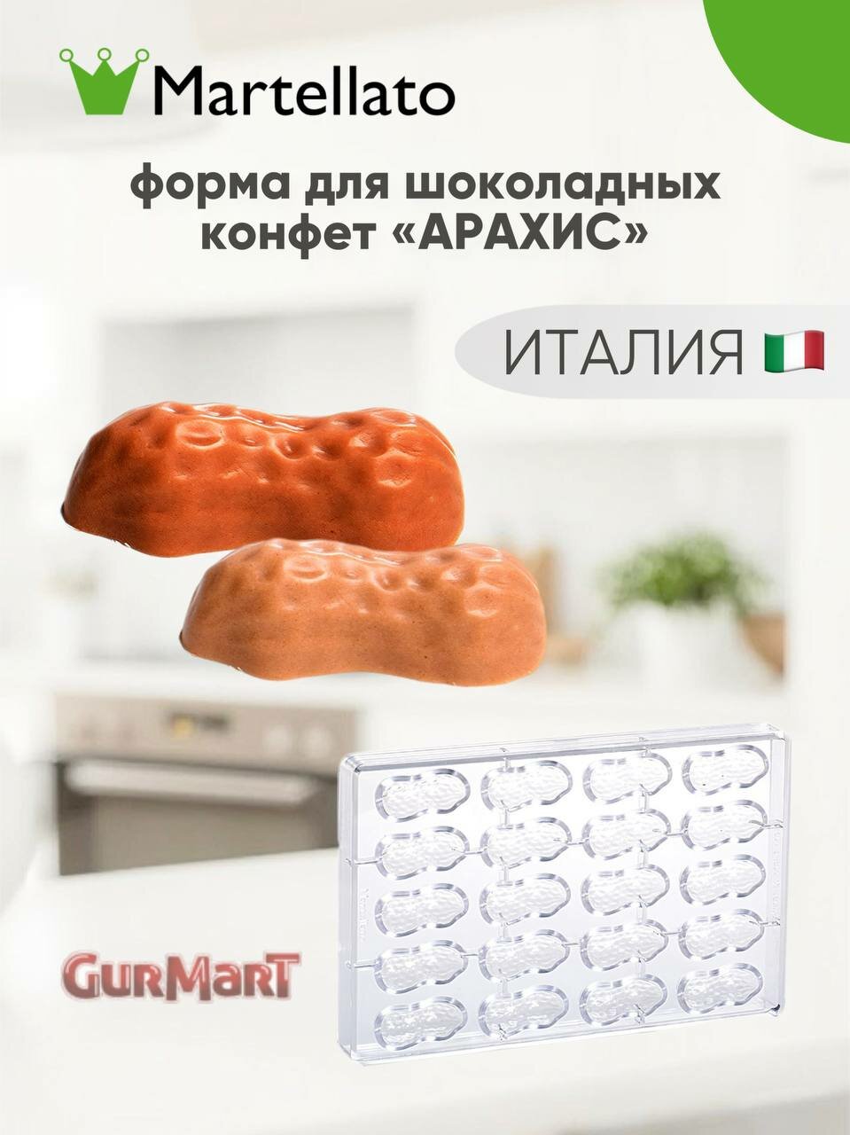 Форма для шоколадных конфет пралине арахис Martellato / Форма для шоколада MA1036