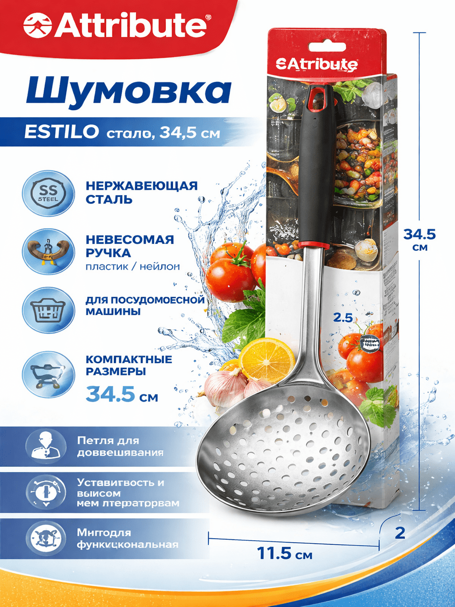 Шумовка Attribute Estilo сталь, 34.5см