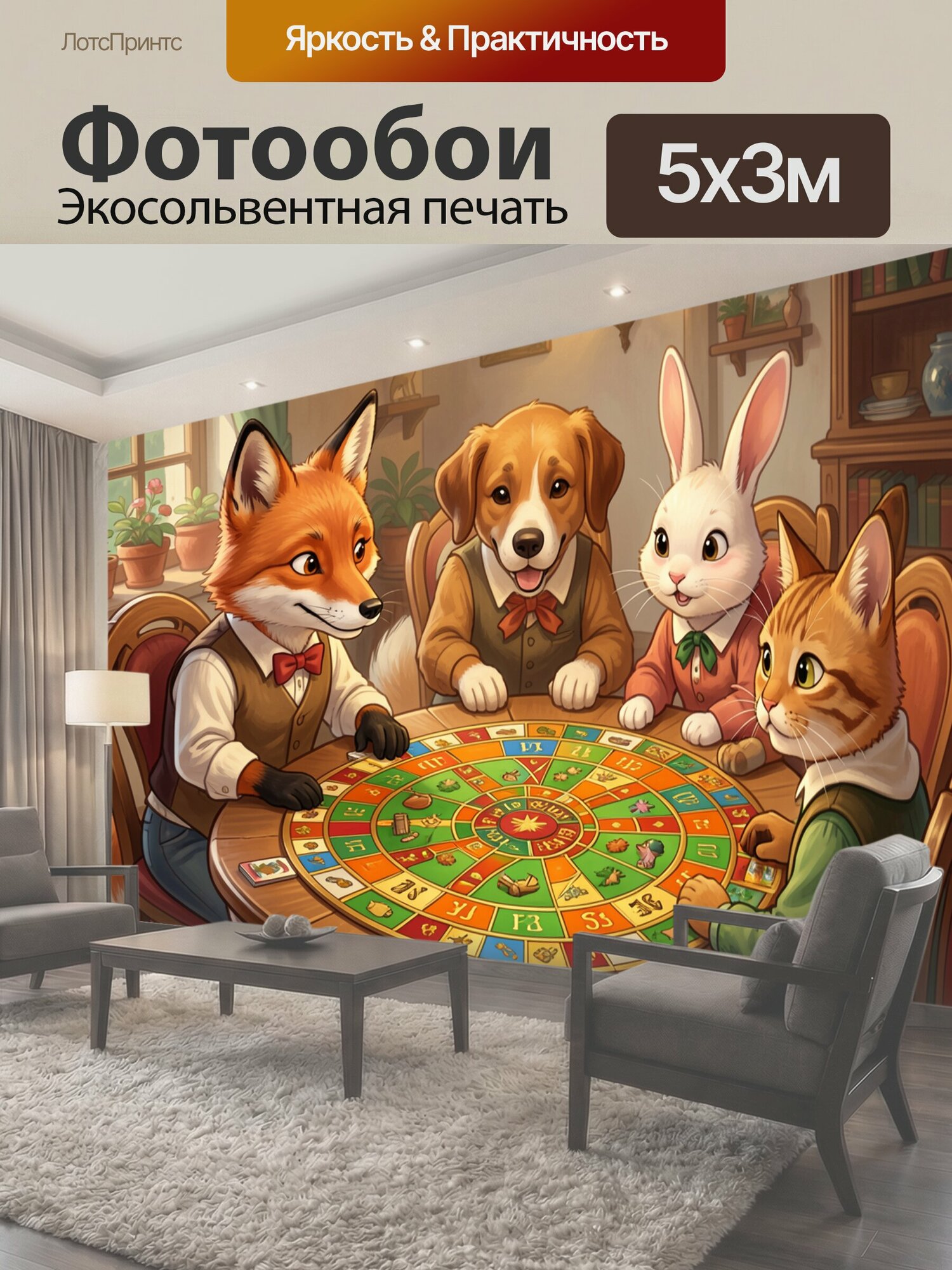 Фотообои "Лесные звери за игрой. Уютная иллюстрация: лиса, пес, кролик и кот в теплой гостиной с настольным кругом, мягким светом, книжными." 500x300 см. экосольвентная печать