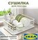 IKEA Сушилка для посуды