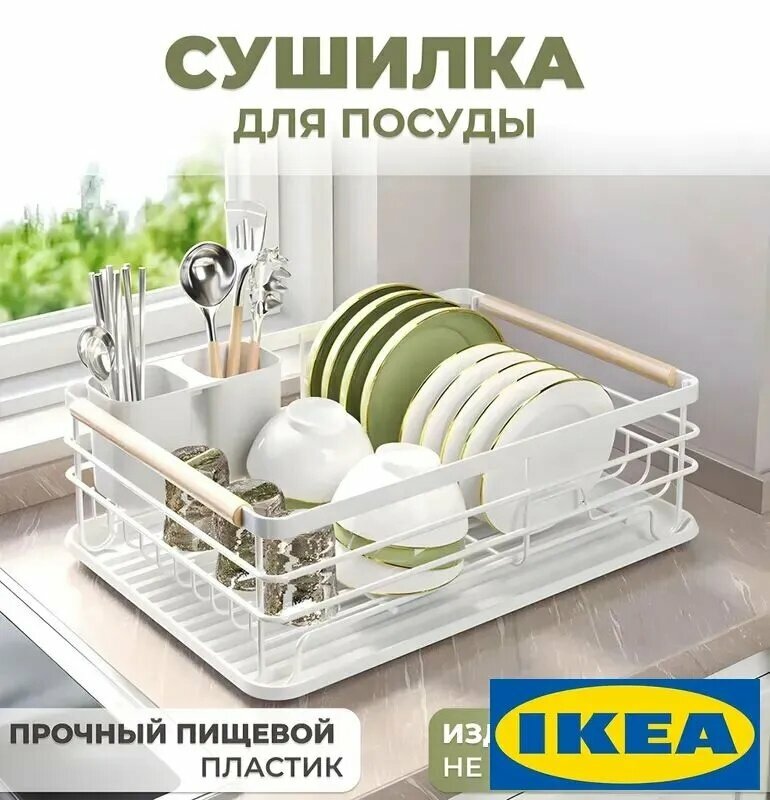 IKEA Сушилка для посуды