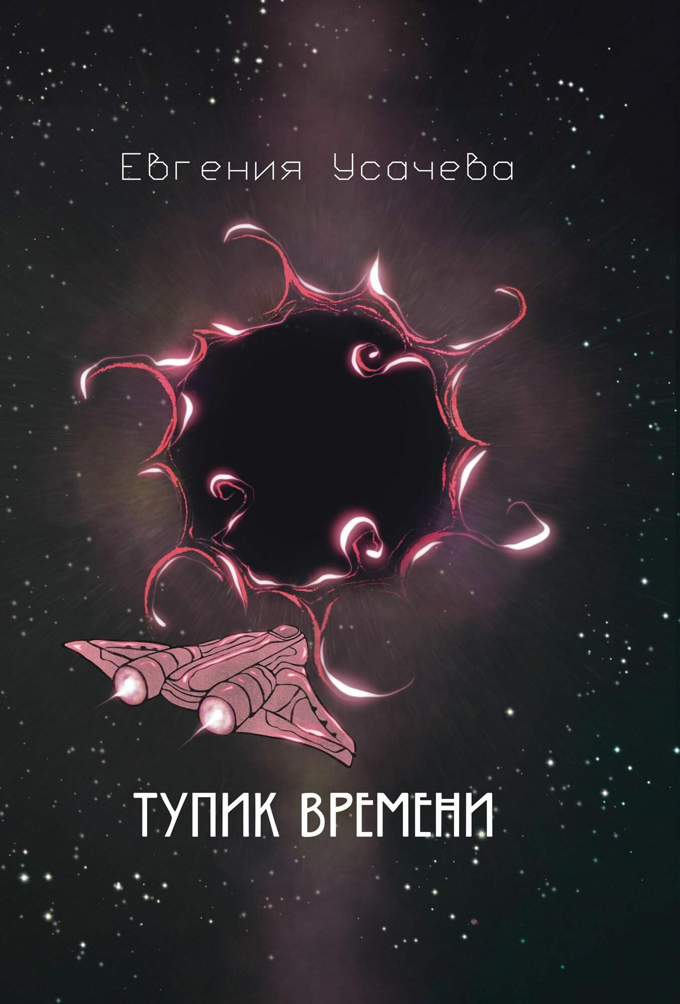 Тупик времени : роман/Евгения Усачева