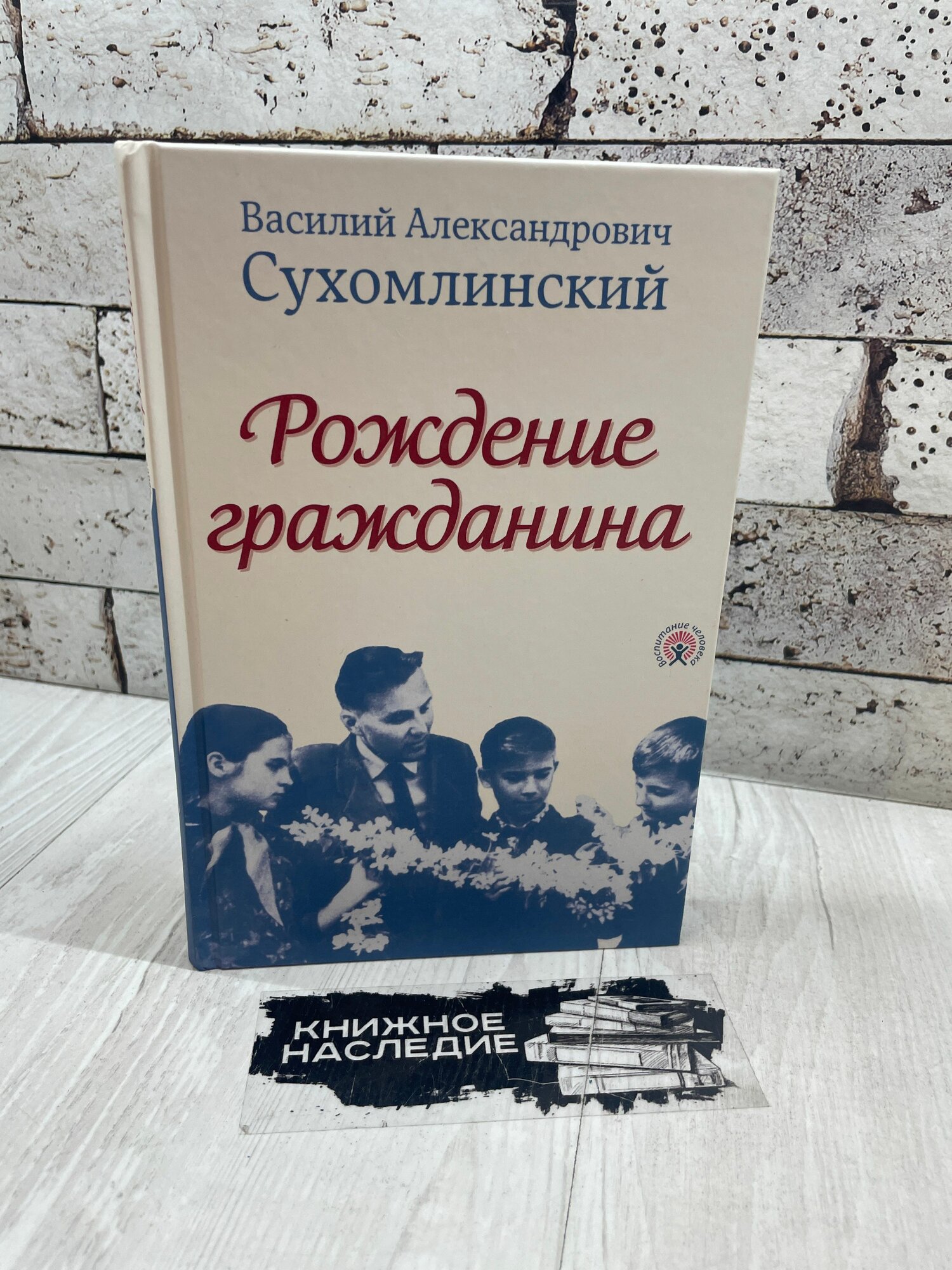 Сухомлинский В. А. Рождение гражданина Концептуал 2022г