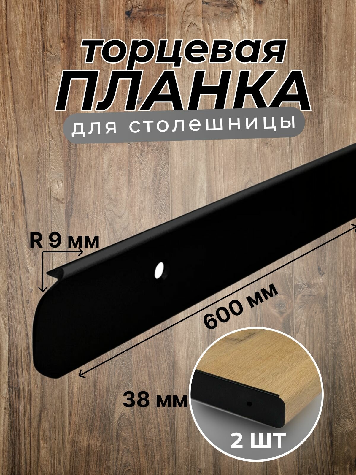 Планка торцевая черная для столешницы шириной 38 мм. Длина 600 мм. 2 шт