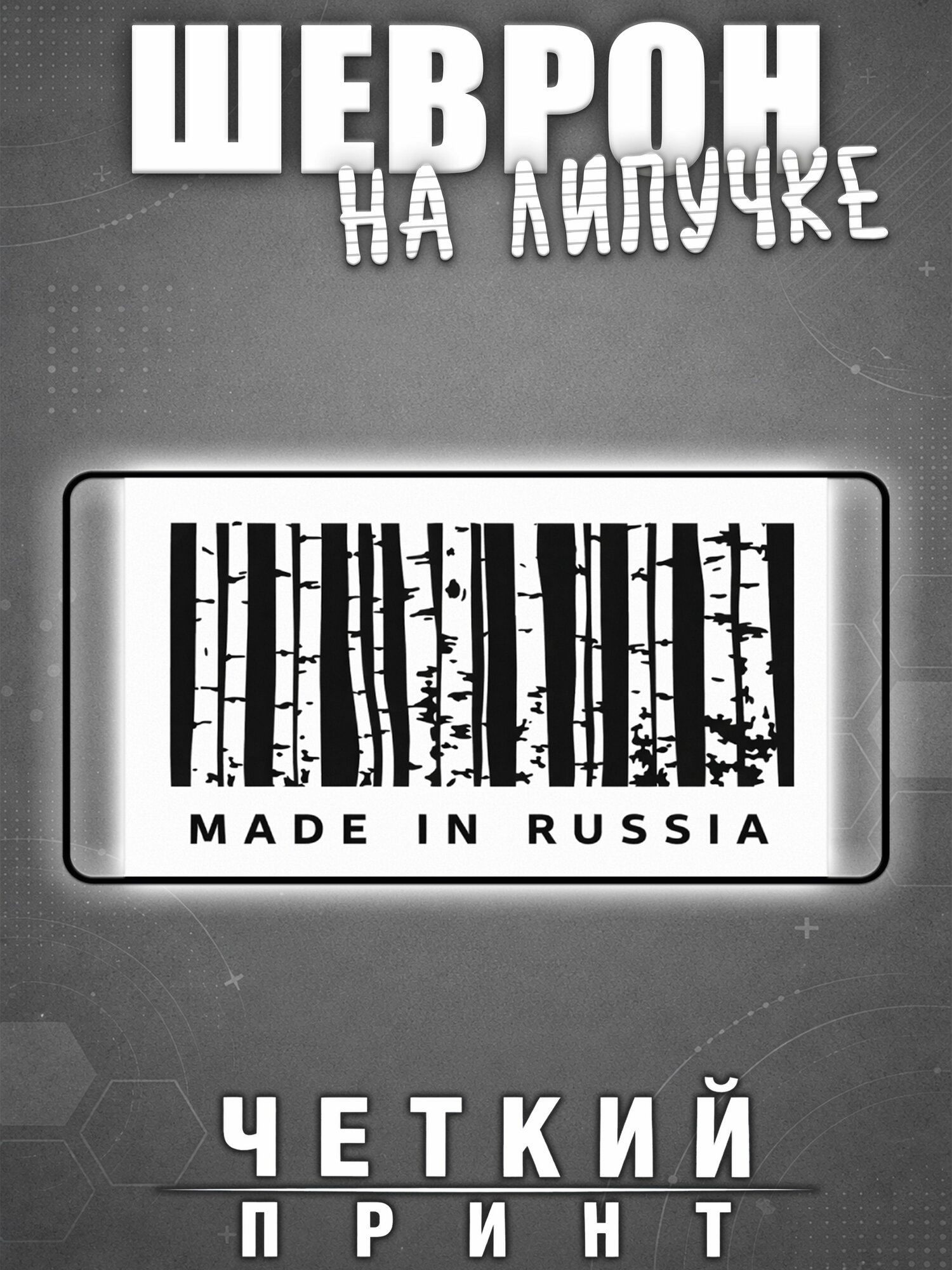 Шеврон Made in Russia