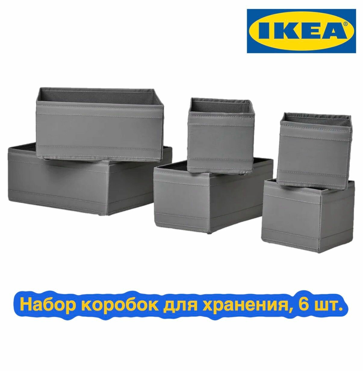 IKEA Skubb набор коробок для хранения, 6 штук, серый