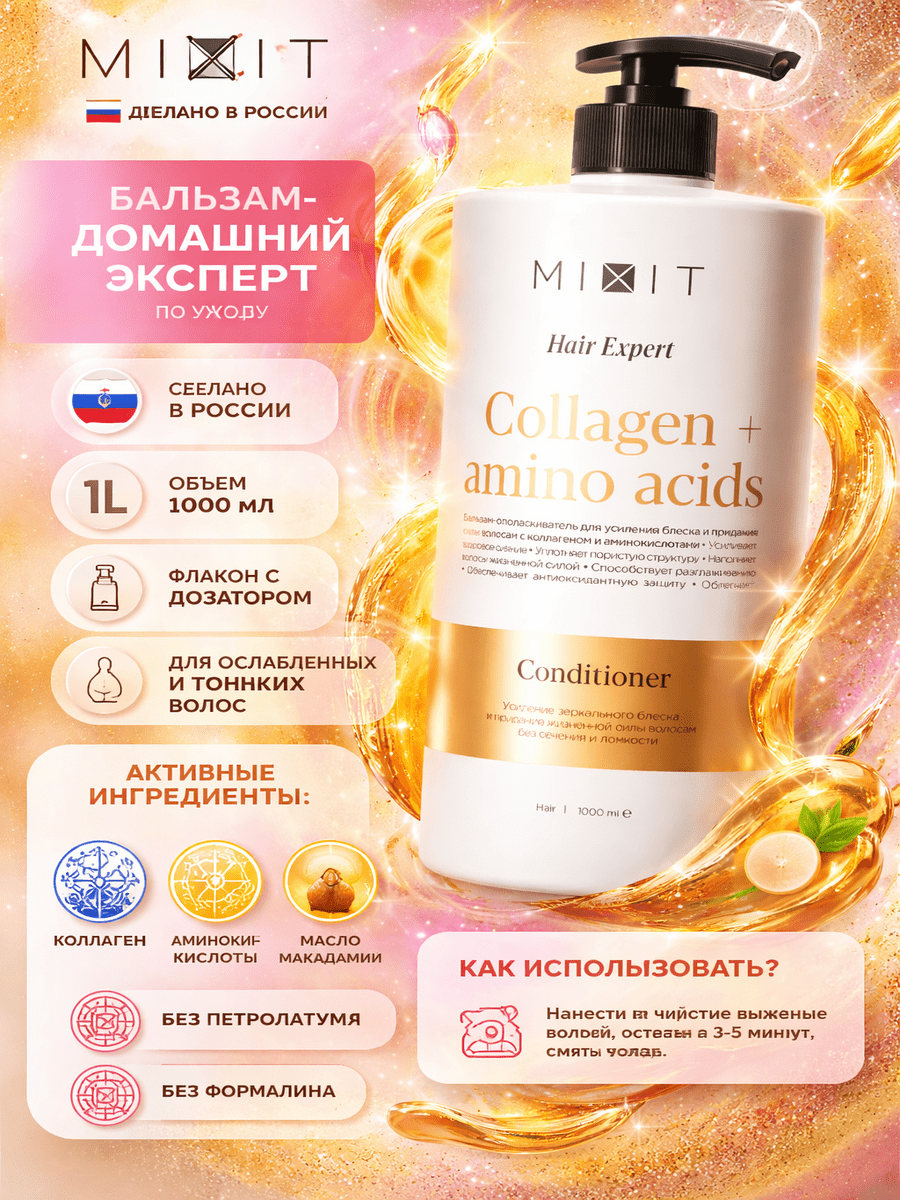 Бальзам-ополаскиватель Mixit с коллагеном и аминокислотами, 1л