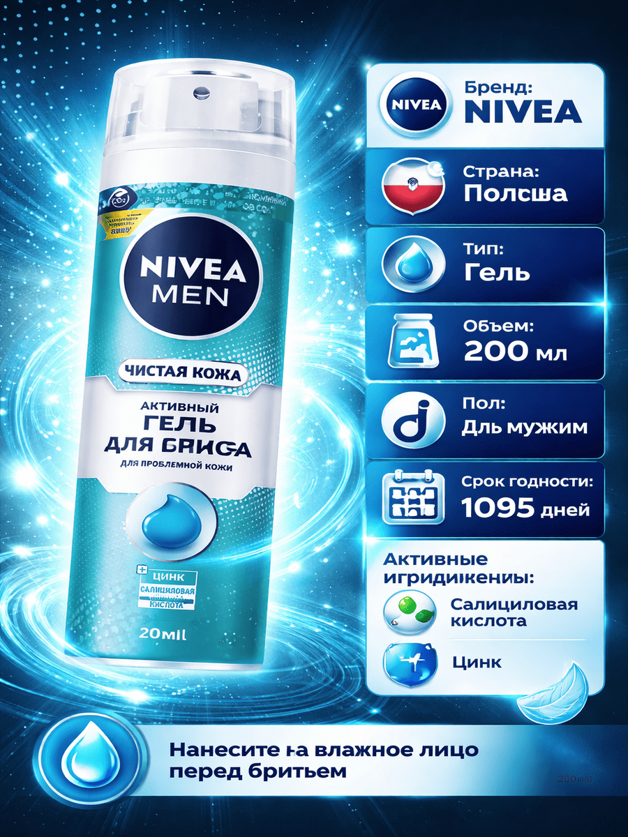 Гель для бритья Nivea Men чистая кожа, 200мл