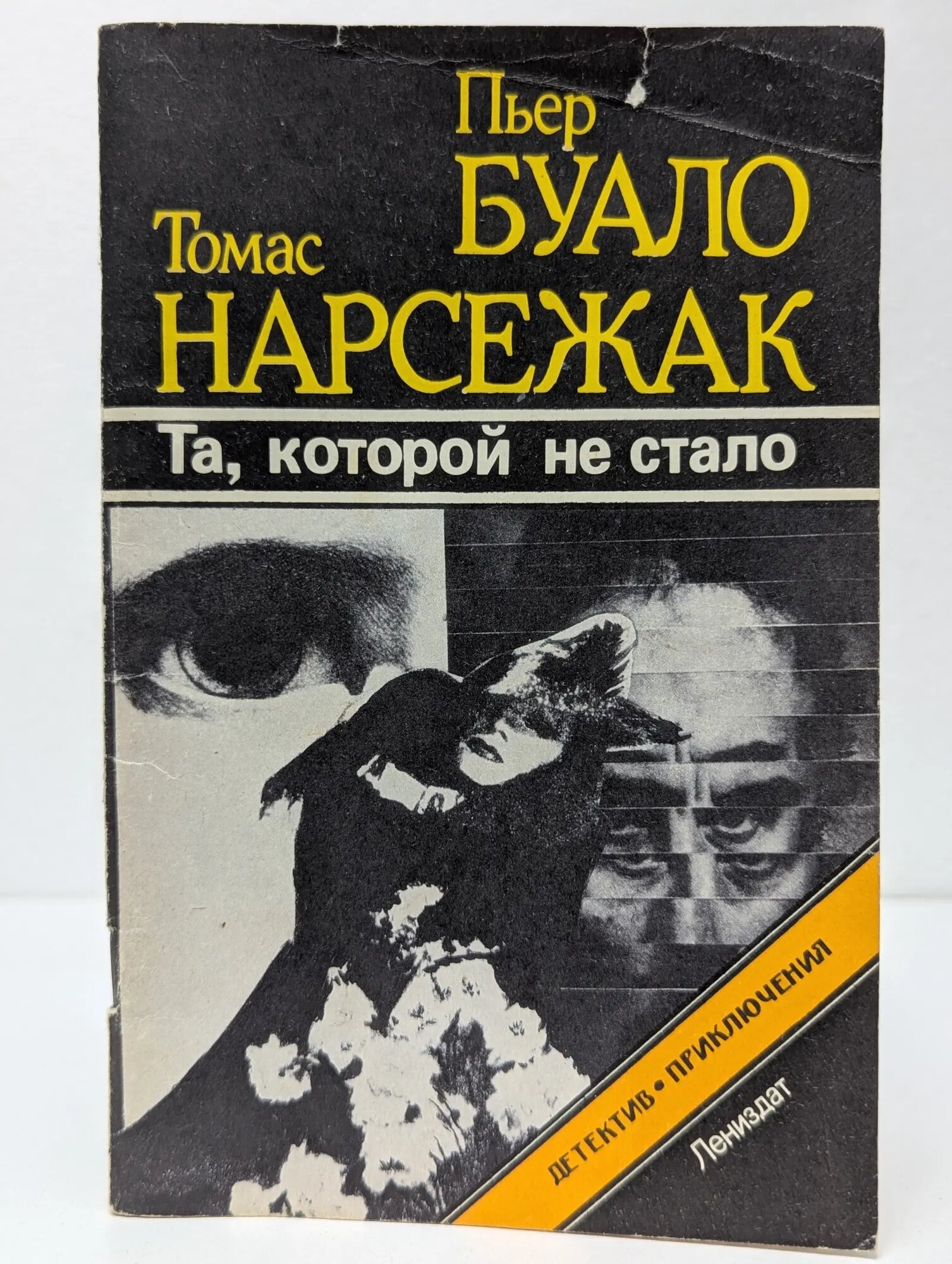 Та, которой не стало Нарсежак Тома, Буало Пьер 1991