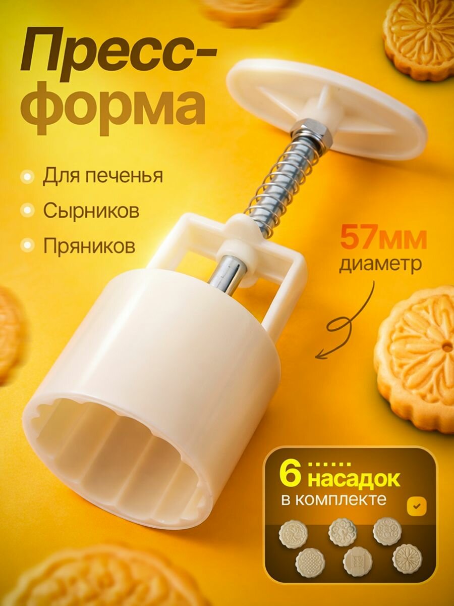 Пресс форма для сырников, печенья и пряников