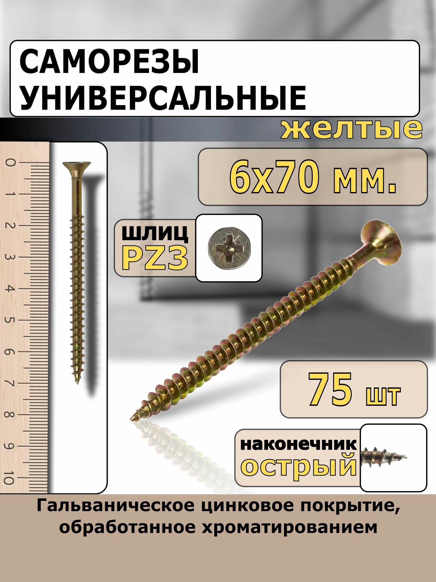 Саморезы универсальные желтые потай 6х 70 (75шт)